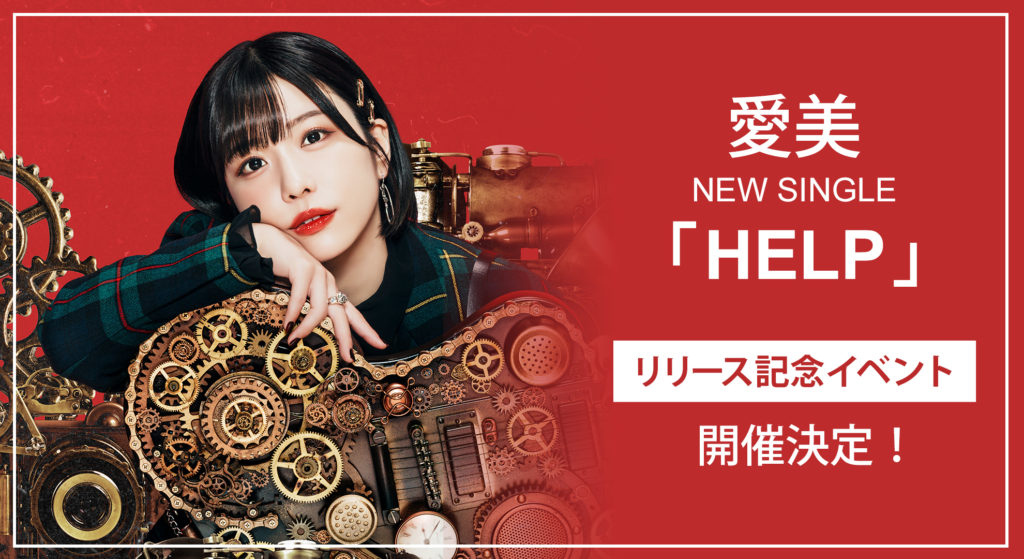 NEW SINGLE「HELP」 リリース記念イベント開催決定！ | 愛美 Official Web Site