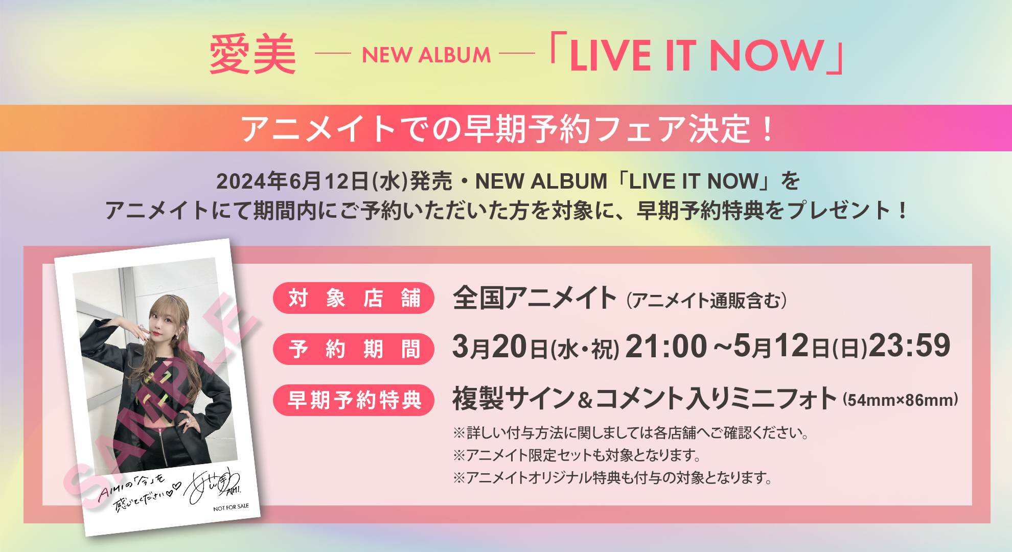 NEW ALBUM「LIVE IT NOW」アニメイトでの早期予約フェア決定！ | 愛美 Official Web Site