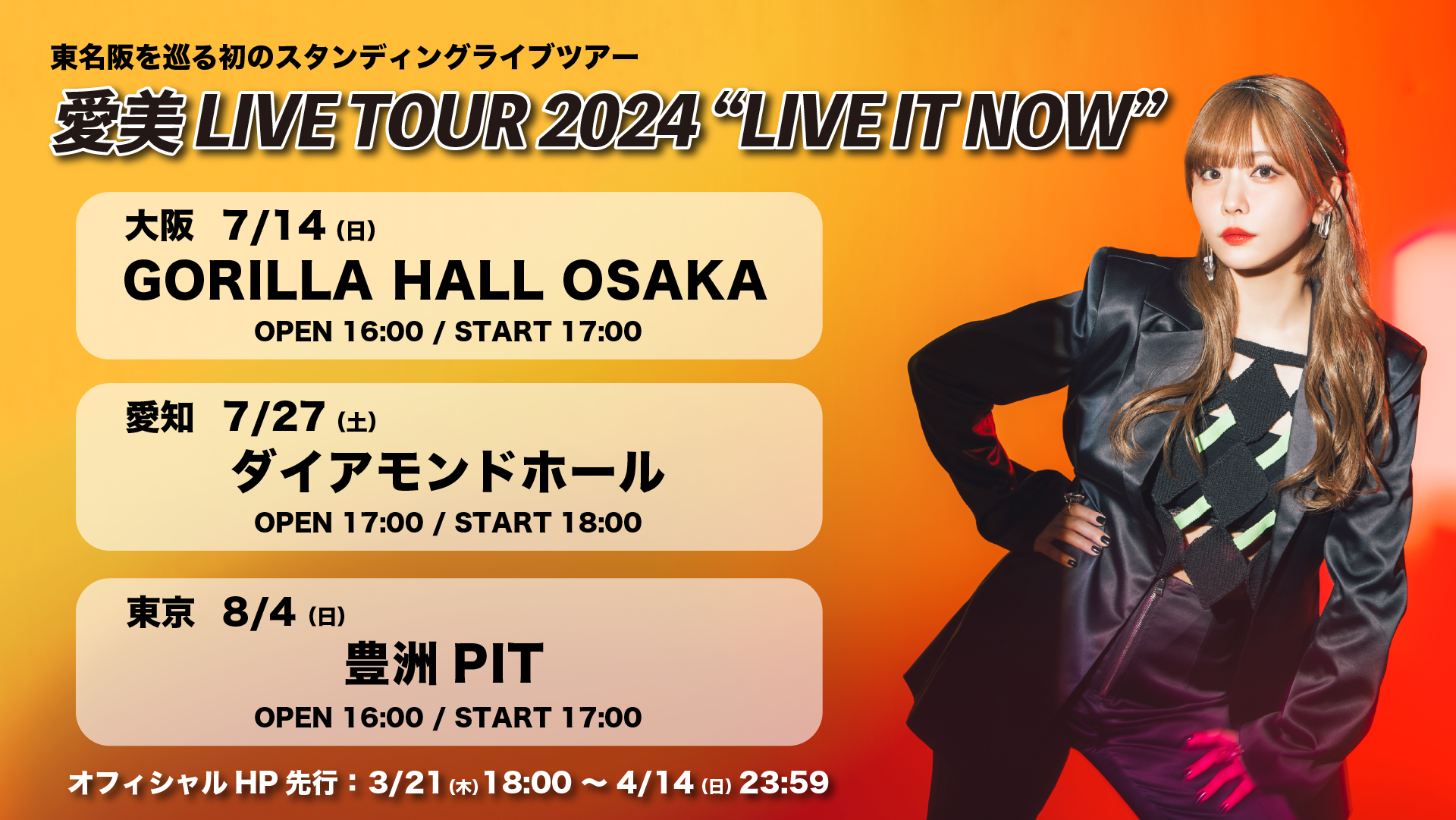 「AIMI LIVE TOUR 2024 “LIVE IT NOW”」オフィシャルHP先行のお知らせ | 愛美 Official Web Site
