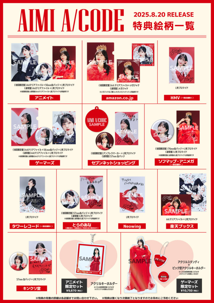 1st HALF ALBUM「A/CODE」法人別オリジナル特典絵柄公開＆限定セット発売決定！ | 愛美 Official Web Site